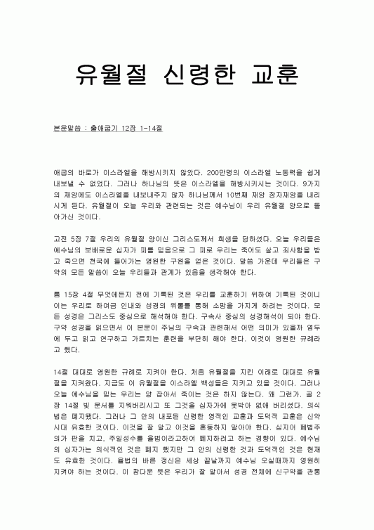 [성경말씀] [설교말씀본문-출애굽기 12장 1-14절] 유월절 신령한 교훈