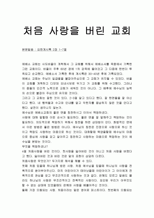 [성경말씀] [설교말씀본문-요한계시록 2장 1-7절] 처음 사랑을 버린 교회
