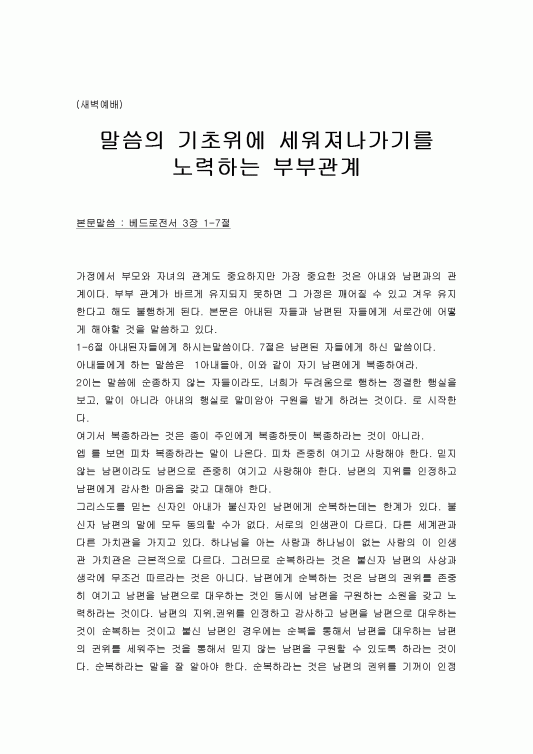 [성경말씀] [설교말씀본문-베드로전서 3장 1-7절] 말씀의 기초위에 세워져나가기를 노력하는 부부관계 (새벽예배)