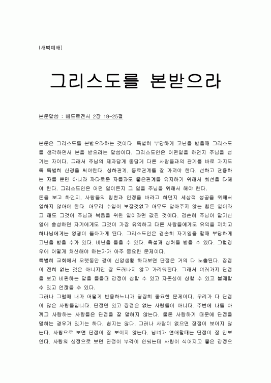 [성경말씀] [설교말씀본문-베드로전서 2장 18-25절] 그리스도를 본받으라 (새벽예배)