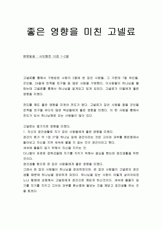 [성경말씀] [설교말씀본문-사도행전 10장 1-2절] 좋은 영향을 미친 고넬료
