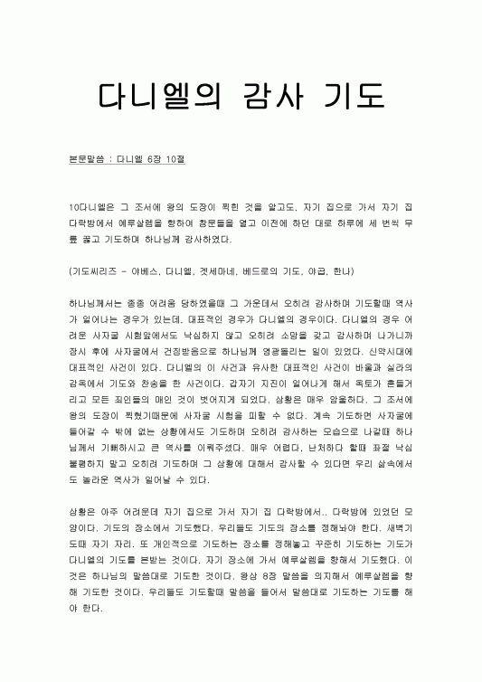 [성경말씀] [설교말씀본문-다니엘 6장 10절] 다니엘의 감사 기도