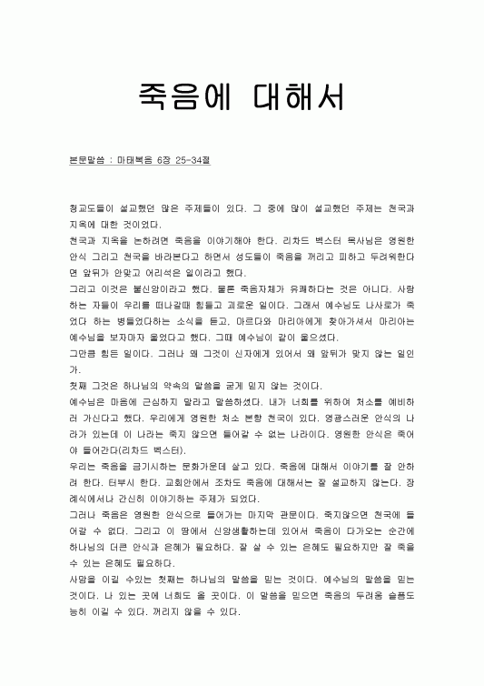 [성경말씀] [설교말씀본문-마태복음 6장 25-34절] 죽음에 대해서