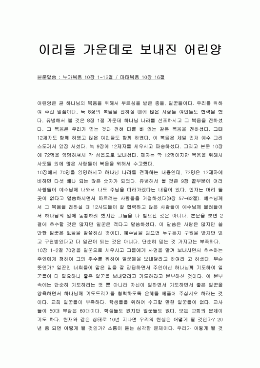 [성경말씀] [설교말씀본문-누가복음 10장 1-12절, 마태복음 10장 16절] 이리들 가운데로 보내진 어린양