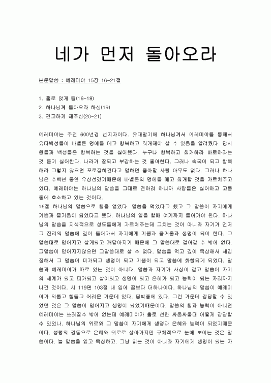 [성경말씀] [설교말씀본문-예레미야 15장 16-21절] 네가 먼저 돌아오라