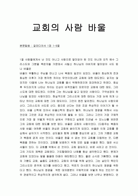 [성경말씀] [설교말씀본문-갈라디아서 1장 1-9절] 교회의 사람 바울
