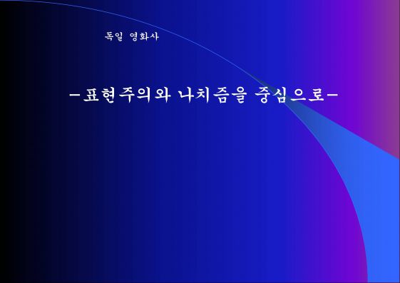 독일 영화사 -표현주의와 나치즘을 중심으로-