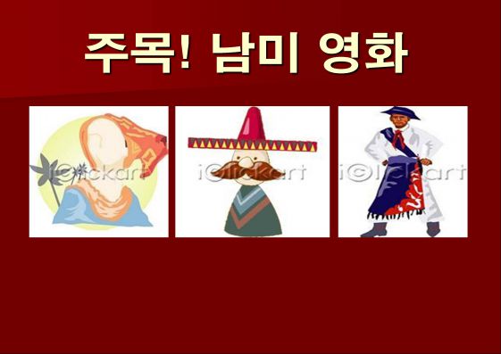 주목! 남미 영화