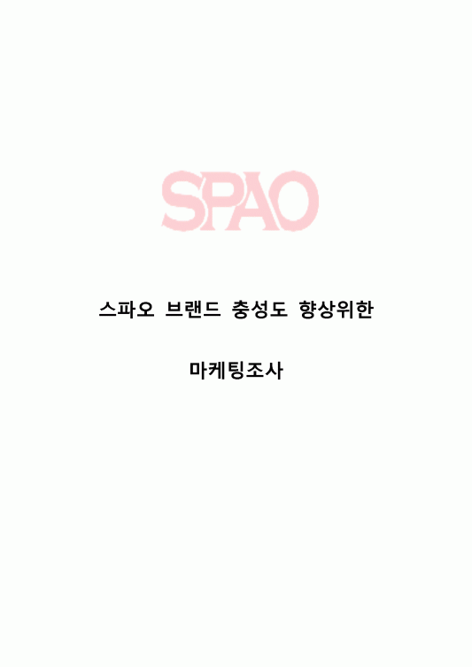 SPAO 스파오 브랜드분석과 브랜드충성도 향상위한 마케팅조사및 마케팅전략제언과 기대효과분석