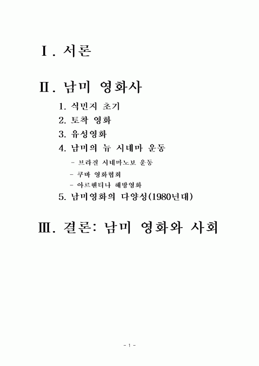 남미 영화사 레포트 자료