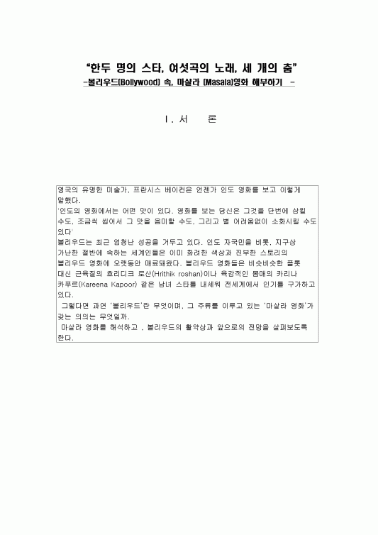 “한두 명의 스타, 여섯곡의 노래, 세 개의 춤” 볼리우드(Bollywood) 속, 마샬라 (Masala)영화 해부하기  - [인도영화의 역사][1912년-인도의 극영화 제작 시작]