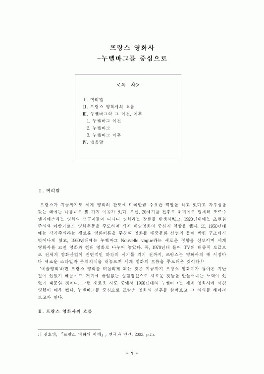 프랑스 영화사 -누벨바그를 중심으로