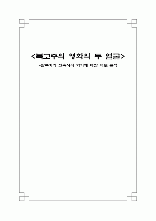 [복고주의 영화의 두 얼굴][말죽거리 잔혹사의 과거에 대한 태도 분석]