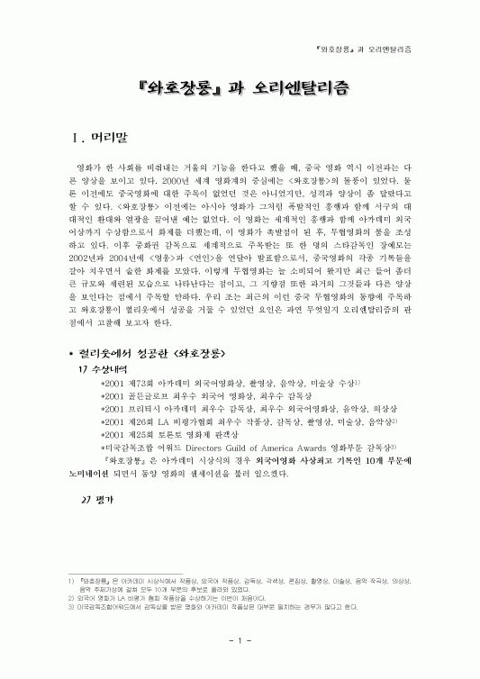 『와호장룡』과 오리엔탈리즘