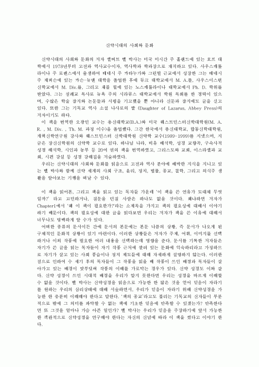 신약시대의 사회와 문화(앨버트 밸)를 읽고 나서, 서평