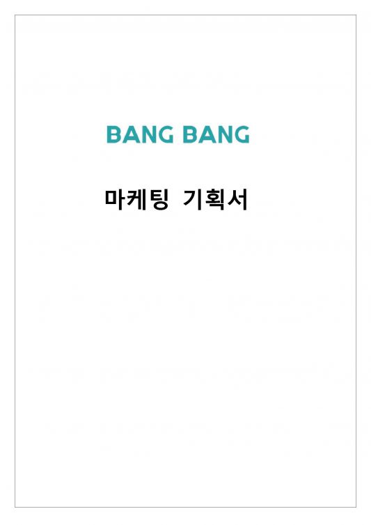 BANGBANG 뱅뱅 마케팅전략분석과 뱅뱅 브랜드분석및 뱅뱅 새로운 마케팅전략 제언