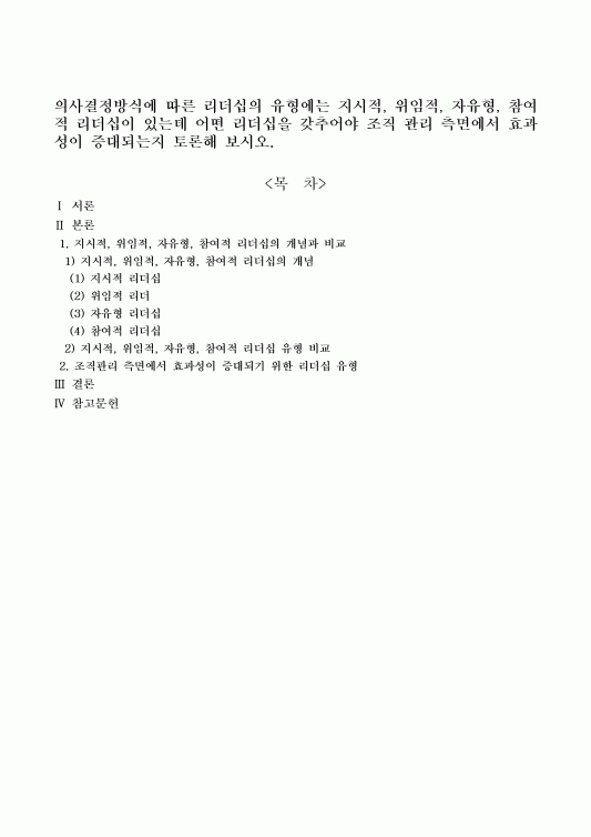 의사결정방식에 따른 리더십의 유형에는 지시적, 위임적, 자유형, 참여적 리더십이 있는데 어떤 리더십을 갖추어야 조직 관리 측면에서 효과성이 증대되는지 토론해 보시오.