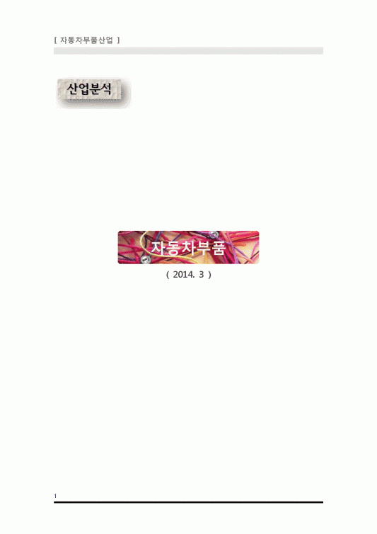 [산업분석]-자동차부품산업