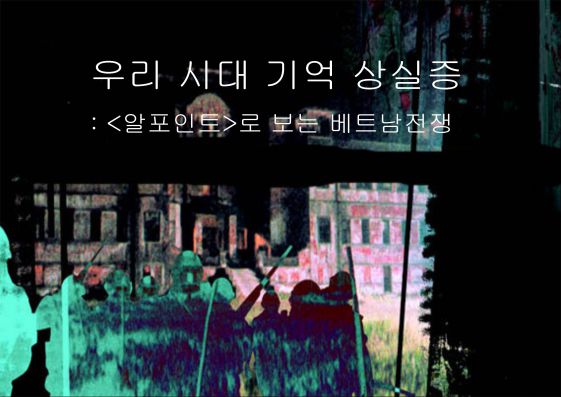 우리 시대 기억 상실증 : <알포인트 (R-Point)>로 보는 베트남전쟁