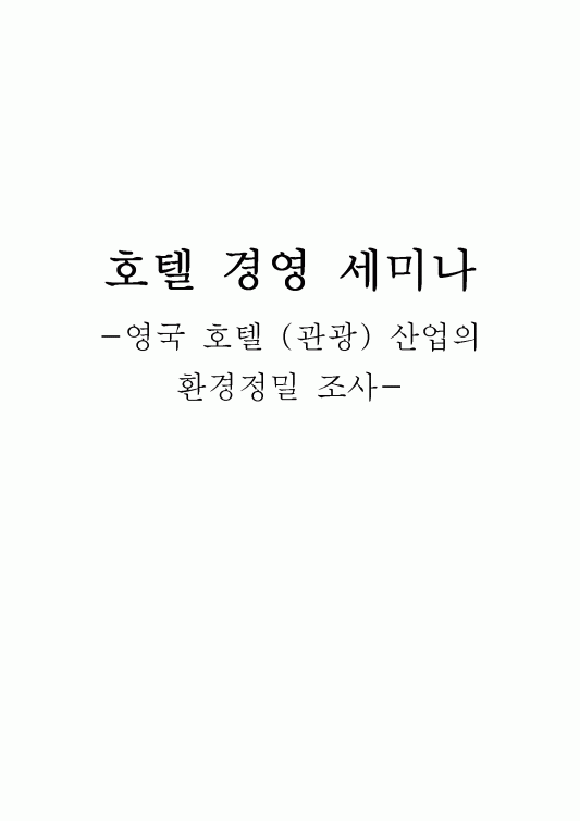호텔 경영 세미나 -영국 호텔 (관광) 산업의 환경정밀 조사