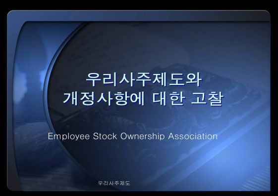 [비즈니스/경제] 우리사주제도와 개정사항에 대한 고찰