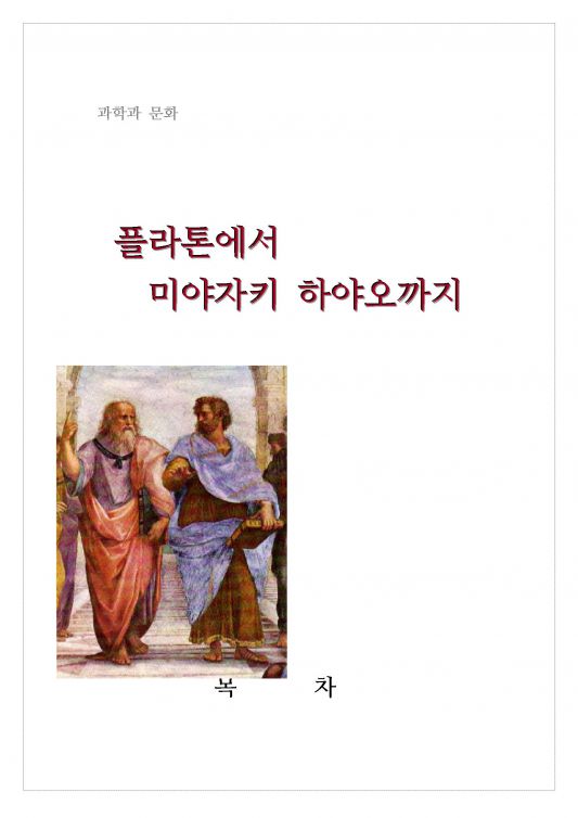 플라톤에서 미야자키 하야오까지 [과학과 자연철학 그리고 문화]