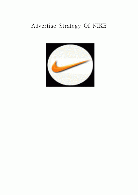 나이키 광고 전략 (Advertise Strategy Of NIKE)