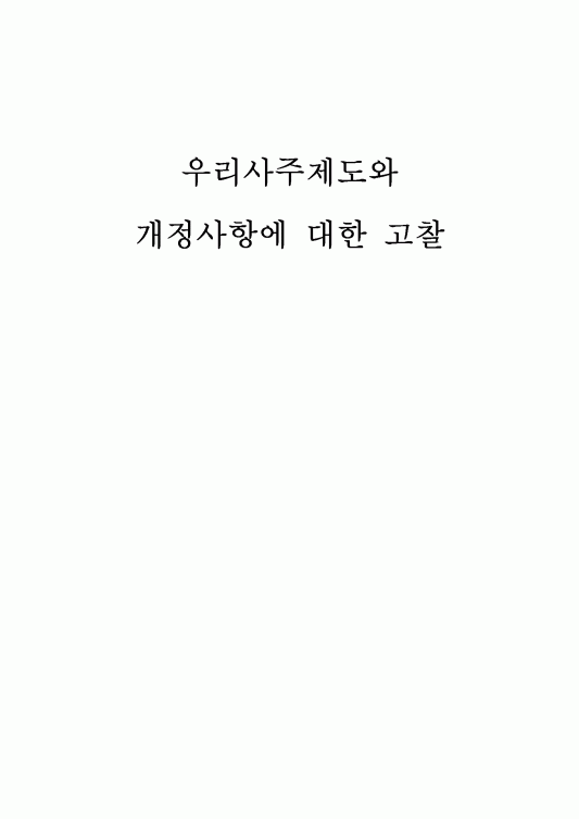 우리사주제도와 개정사항에 대한 고찰