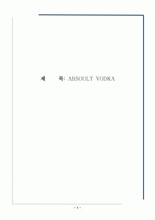앱솔루트 보드카 (ABSOULT VODKA)