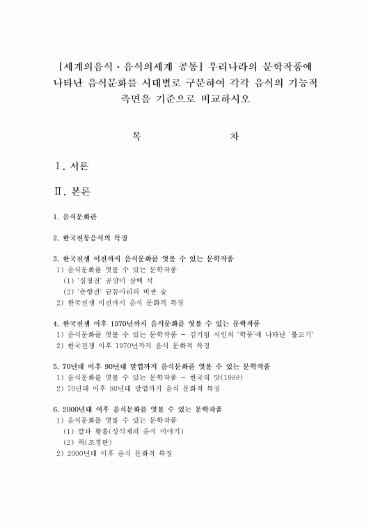 [세계의음식ㆍ음식의세계 공통] 우리나라의 문학작품에 나타난 음식문화를 시대별로 구분하여 각각 음식의 기능적 측면을 기준으로 비교