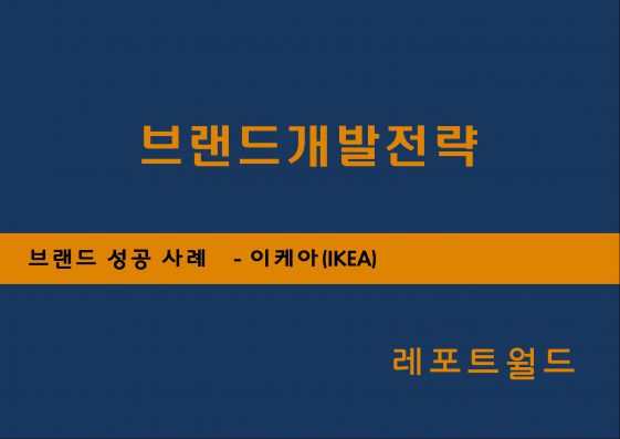 [브랜드개발전략] 브랜드 성공 사례 - 이케아(IKEA)