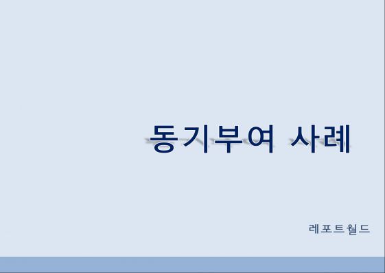 [조직행동론] 동기부여 사례