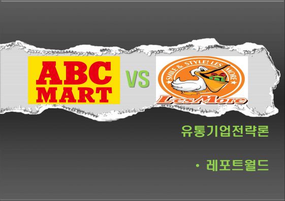 [유통기업전략론] ABC mart VS LesMore