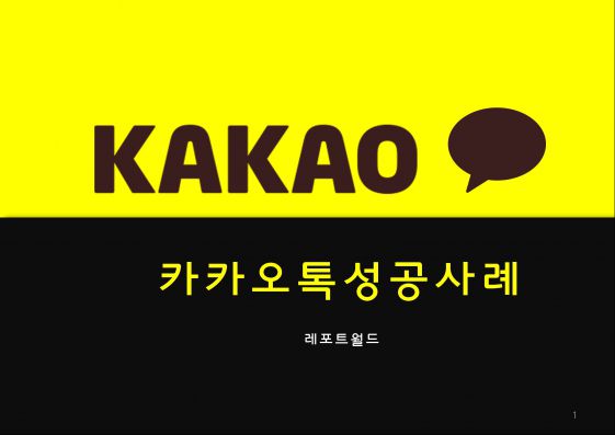 카카오톡 성공사례 - swot, 경쟁자분석