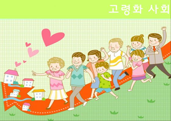 고령화 사회의 정의/고령화 사회의 원인/고령화 사회의 특징/환경적, 사회적 변화/우리나라 고령화사회의 문제점과 실태/고령화사회의 해결방안과 대책