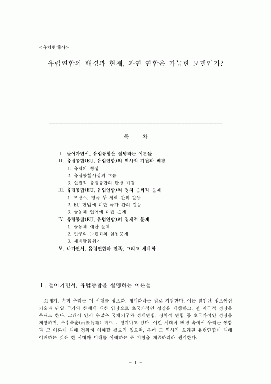 [유럽현대사] 유럽연합(EU)의 배경과 현재, 과연 연합은 가능한 모델인가