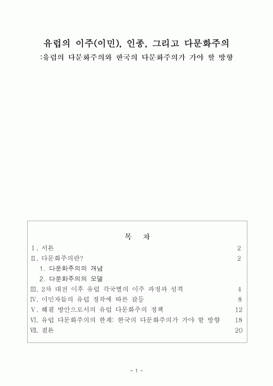 유럽의 이주(이민), 인종, 그리고 다문화주의(Multiculturalism) 유럽의 다문화주의와 한국의 다문화주의가 가야 할 방향