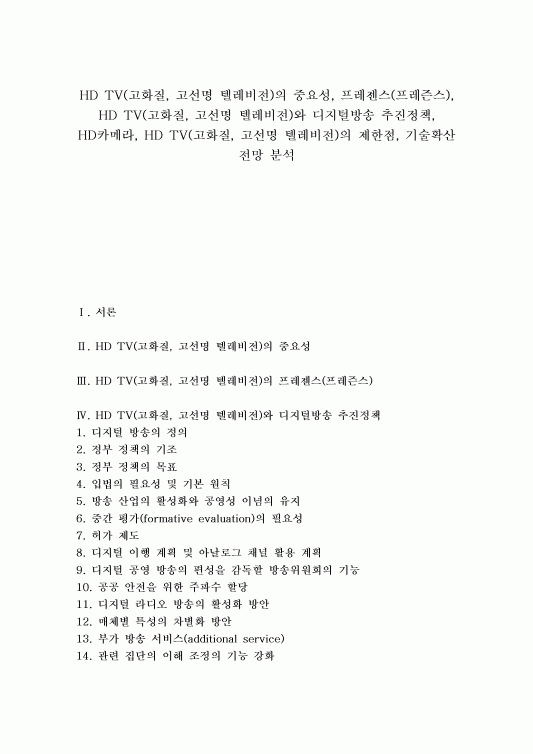 [HD TV]HD TV(고화질, 고선명 텔레비전)의 중요성, 프레젠스(프레즌스), HD TV(고화질, 고선명 텔레비전)와 디지털방송 추진정책, HD카메라, HD TV(고화질, 고선명 텔레비전)의 제한점, 기술확산 전망 분석