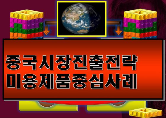 최신중국시장진출전략 미용제품중심사례 - 4P, 마케팅 전략, 중국시장 조사보고서 PPT자료