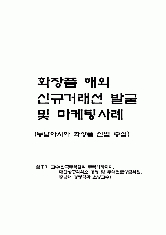 화장품 해외신규거래선 발굴 및 마케팅사례