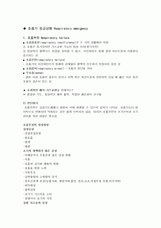 아동 호흡기 응급상황 정리