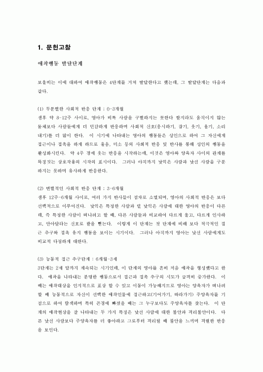 애착행동 발달단계