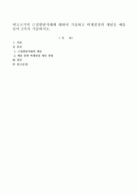 [사회과학] 비고츠키의 근접발달지대에 대하여 기술하고 비계설정의 개념을 예를 들어 2가지 기술