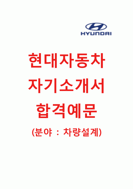 [현대자동차-차량설계 합격 자기소개서] 현대자동차 자소서+[면접기출문제]_현대자동차공채자기소개서_현대자동차채용자소서_현대자동차자기소개서