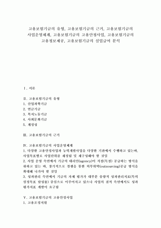 [고용보험기금][고용보험][고용][보험]고용보험기금의 유형, 고용보험기금의 근거, 고용보험기금의 사업운영체계, 고용보험기금의 고용안정사업, 고용보험기금의 고용정보제공, 고용보험기금의 실업급여 분석