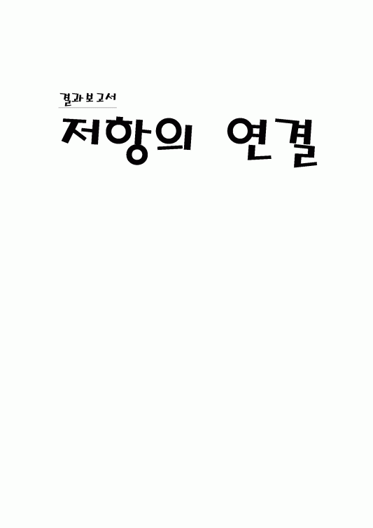 [물리학실험] (결과) 저항의 연결