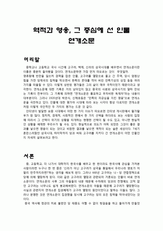역적과 영웅, 그 중심에 선 인물 - 연개소문(淵蓋蘇文)