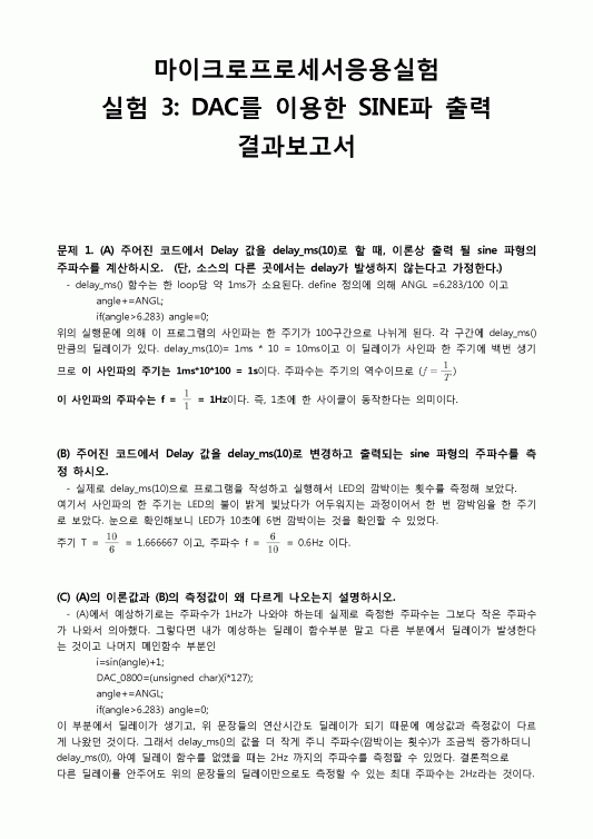 [마이크로프로세서응용실험] (결과) 실험 03: DAC를 이용한 SINE파 출력