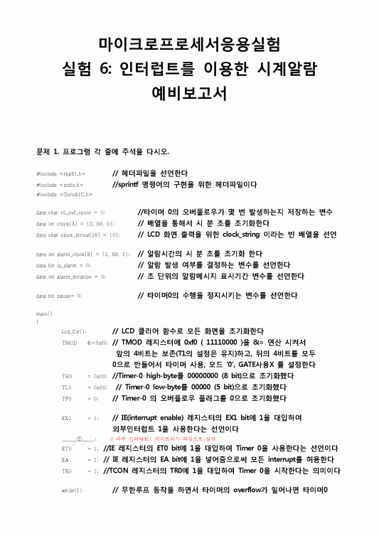[마이크로프로세서응용실험] (예비) 실험 06: 인터럽트를 이용한 시계알람 (마이크로프로세서 시계 알람)
