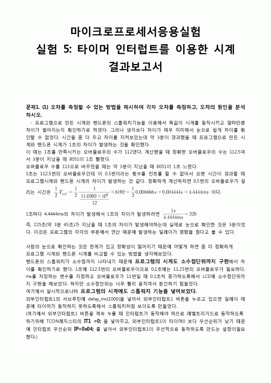 [마이크로프로세서응용실험] (결과) 실험 05: 타이머 인터럽트를 이용한 시계 (타이머 인터럽트)
